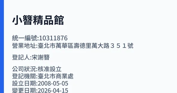 小簪精品館的照片-統編 10311876(臺北市) 公司登記資料與營業項目詳細圖表