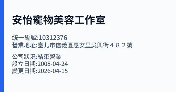 安怡寵物美容工作室的照片-統編 10312376(臺北市) 公司登記資料與營業項目詳細圖表