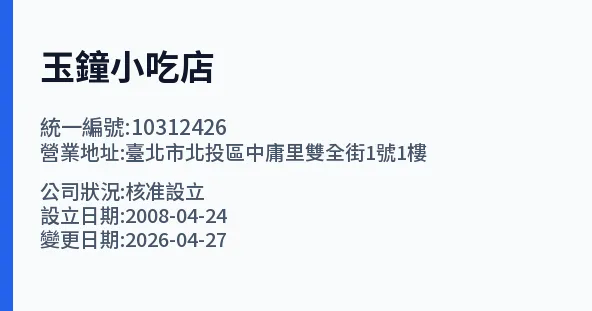 玉鐘小吃店的照片-統編 10312426(臺北市) 公司登記資料與營業項目詳細圖表