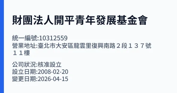 財團法人開平青年發展基金會的照片-統編 10312559(臺北市) 公司登記資料與營業項目詳細圖表