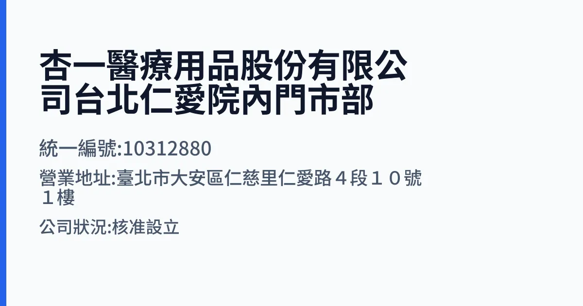杏一醫療用品股份有限公司台北仁愛院內門市部 - 統編 10312880(臺北市) 公司登記資料與營業項目詳細圖表