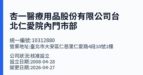 杏一醫療用品股份有限公司台北仁愛院內門市部的照片-統編 10312880(臺北市) 公司登記資料與營業項目詳細圖表