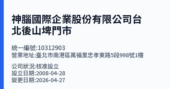 神腦國際企業股份有限公司台北後山埤門市的照片-統編 10312903(臺北市) 公司登記資料與營業項目詳細圖表