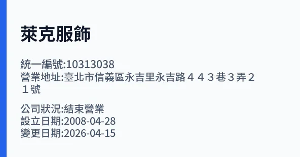 萊克服飾的照片-統編 10313038(臺北市) 公司登記資料與營業項目詳細圖表