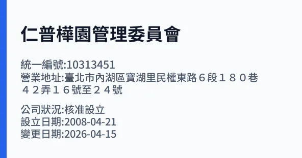 仁普樺園管理委員會的照片-統編 10313451(臺北市) 公司登記資料與營業項目詳細圖表