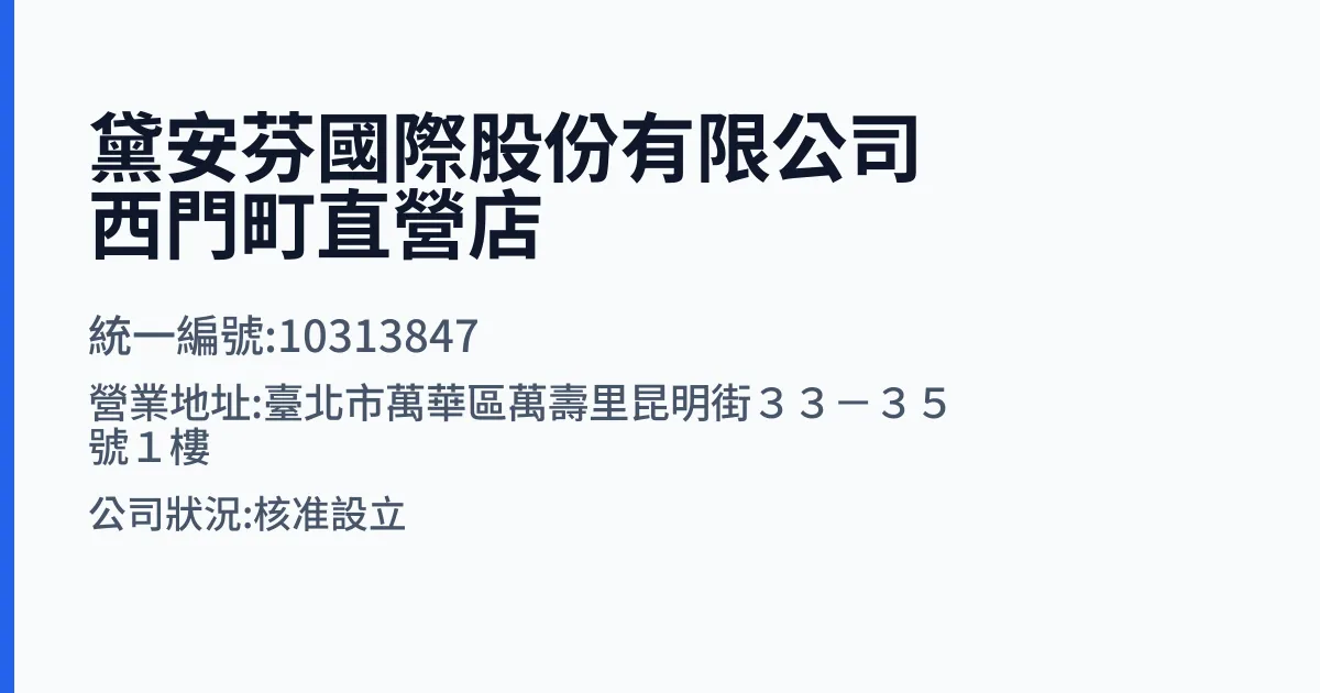 黛安芬國際股份有限公司西門町直營店 - 統編 10313847(臺北市) 公司登記資料與營業項目詳細圖表