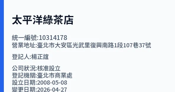 太平洋綠茶店的照片-統編 10314178(臺北市) 公司登記資料與營業項目詳細圖表
