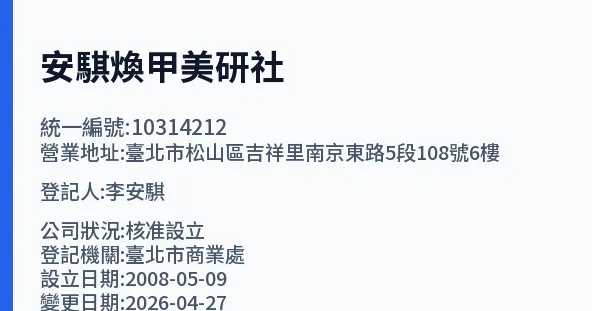安騏煥甲美研社的照片-統編 10314212(臺北市) 公司登記資料與營業項目詳細圖表