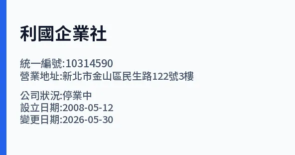 利國企業社的照片-統編 10314590(新北市) 公司登記資料與營業項目詳細圖表