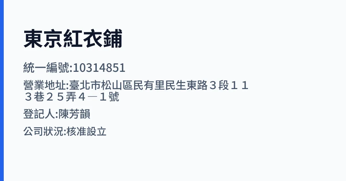 東京紅衣鋪 - 統編 10314851(臺北市) 公司登記資料與營業項目詳細圖表