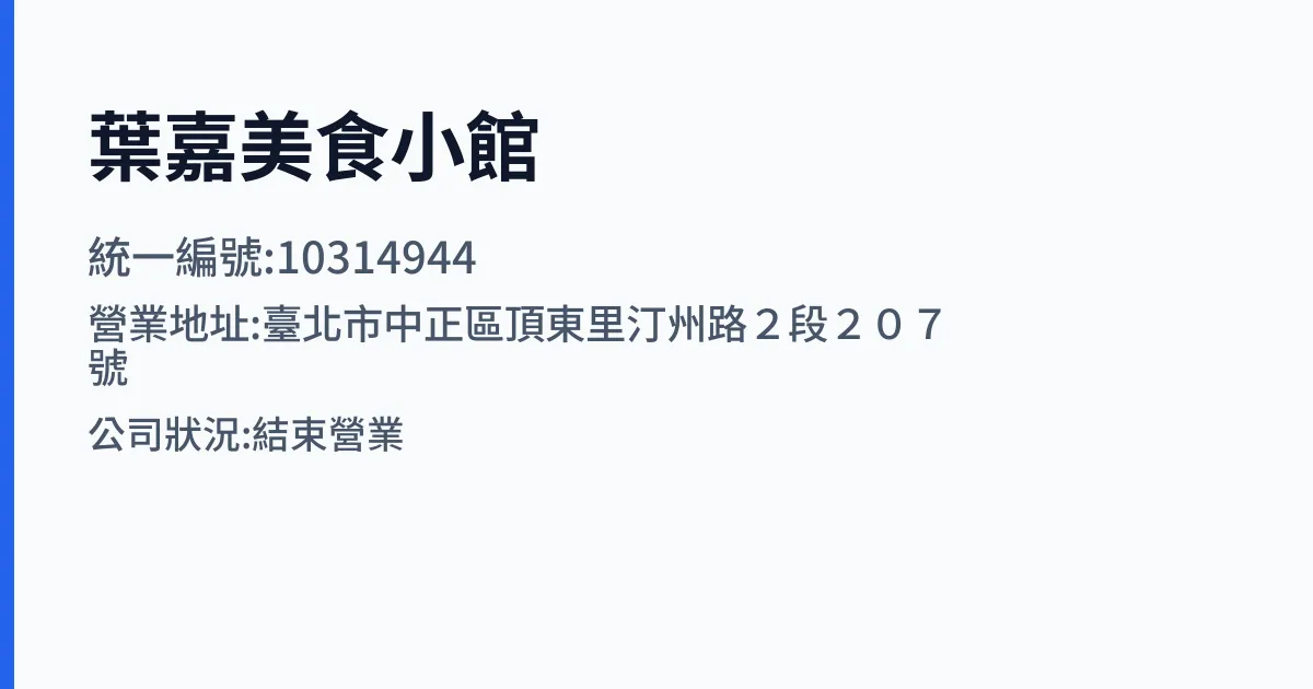 葉嘉美食小館 - 統編 10314944(臺北市) 公司登記資料與營業項目詳細圖表