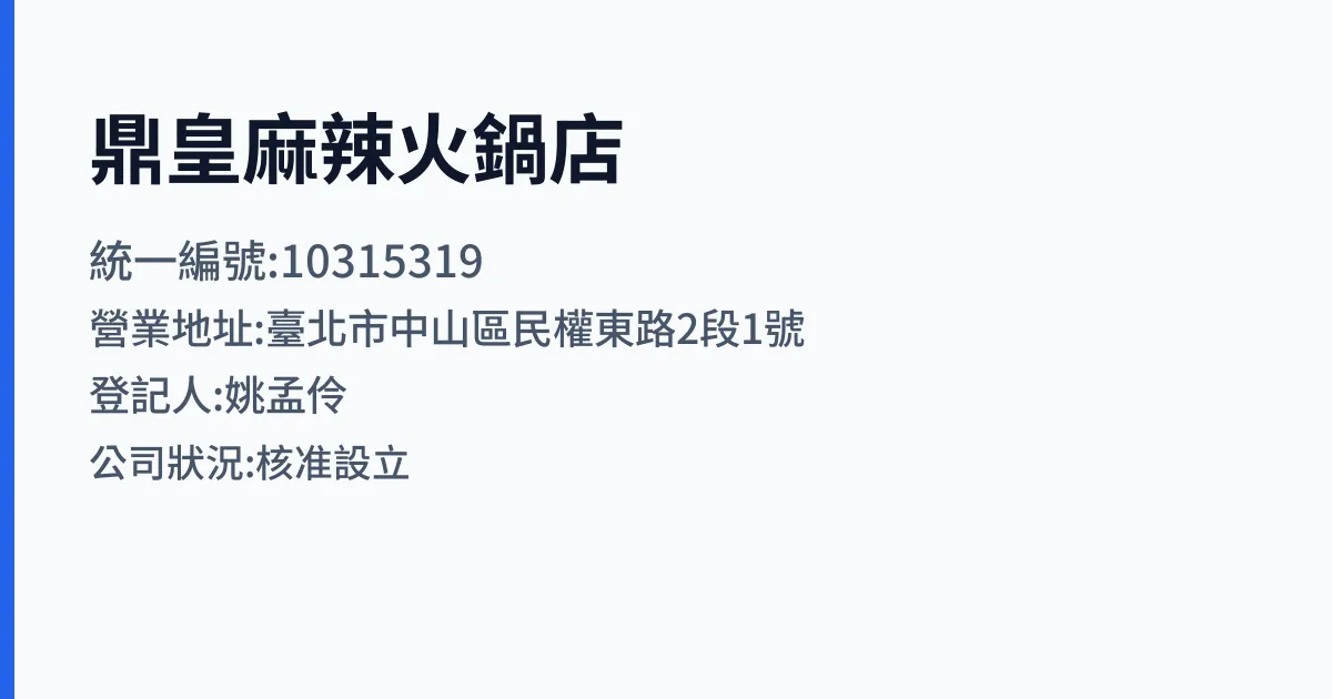 鼎皇麻辣火鍋店 - 統編 10315319(臺北市) 公司登記資料與營業項目詳細圖表