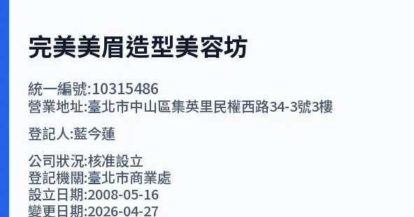完美美眉造型美容坊的照片-統編 10315486(臺北市) 公司登記資料與營業項目詳細圖表