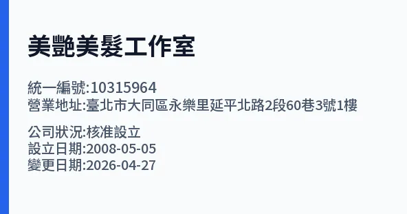 美艷美髮工作室的照片-統編 10315964(臺北市) 公司登記資料與營業項目詳細圖表