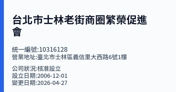 台北市士林老街商圈繁榮促進會的照片-統編 10316128(臺北市) 公司登記資料與營業項目詳細圖表