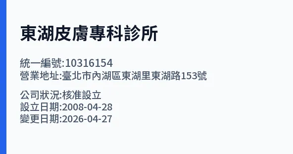 東湖皮膚專科診所的照片-統編 10316154(臺北市) 公司登記資料與營業項目詳細圖表