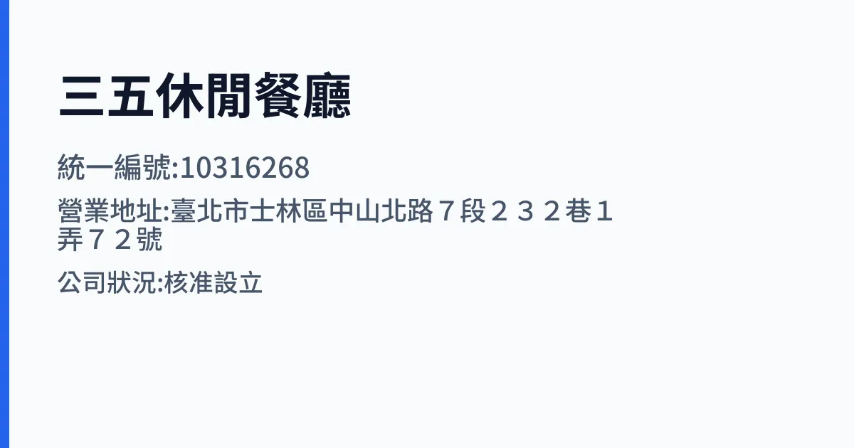 三五休閒餐廳 - 統編 10316268(臺北市) 公司登記資料與營業項目詳細圖表