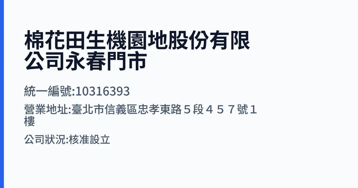 棉花田生機園地股份有限公司永春門市 - 統編 10316393(臺北市) 公司登記資料與營業項目詳細圖表