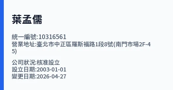 葉孟儒的照片-統編 10316561(臺北市) 公司登記資料與營業項目詳細圖表