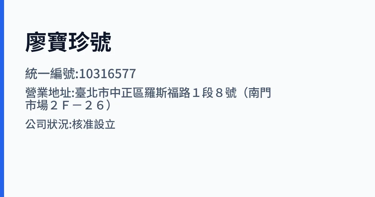 廖寶珍號 - 統編 10316577(臺北市) 公司登記資料與營業項目詳細圖表