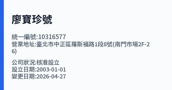 廖寶珍號的照片-統編 10316577(臺北市) 公司登記資料與營業項目詳細圖表