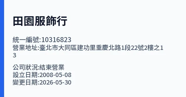 田園服飾行的照片-統編 10316823(臺北市) 公司登記資料與營業項目詳細圖表