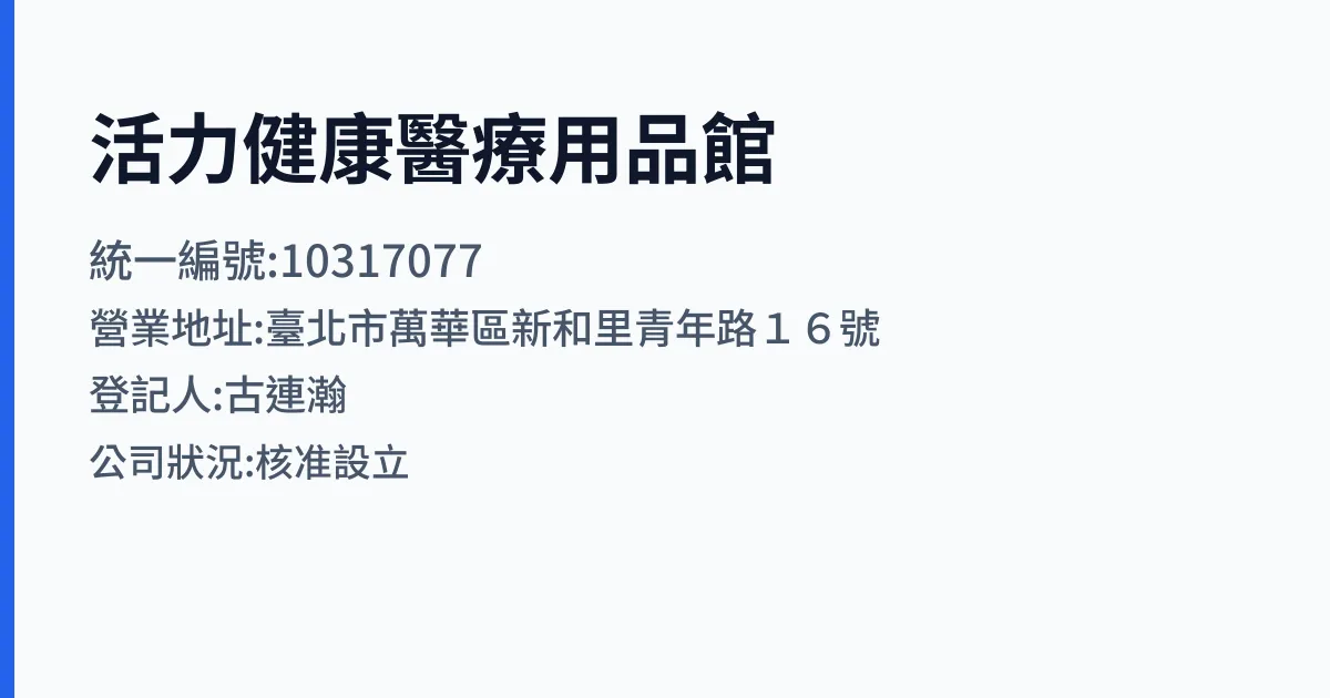 活力健康醫療用品館 - 統編 10317077(臺北市) 公司登記資料與營業項目詳細圖表