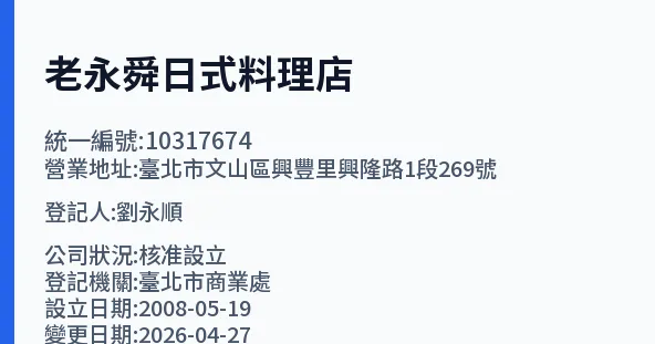 老永舜日式料理店的照片-統編 10317674(臺北市) 公司登記資料與營業項目詳細圖表