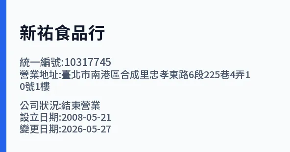 新祐食品行的照片-統編 10317745(臺北市) 公司登記資料與營業項目詳細圖表