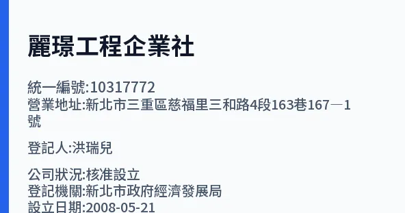 麗璟工程企業社的照片-統編 10317772(新北市) 公司登記資料與營業項目詳細圖表