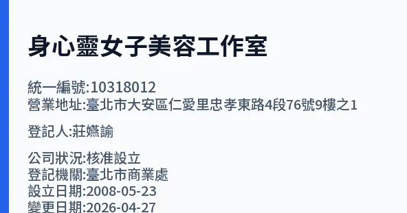 身心靈女子美容工作室的照片-統編 10318012(臺北市) 公司登記資料與營業項目詳細圖表