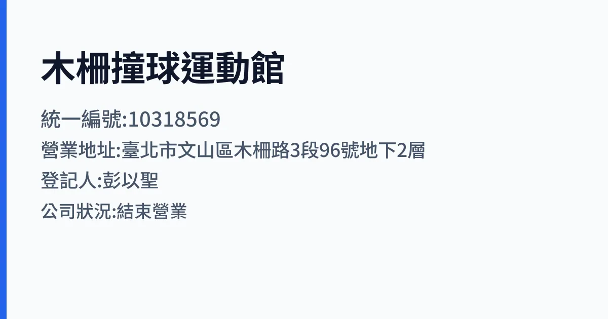 木柵撞球運動館 - 統編 10318569(臺北市) 公司登記資料與營業項目詳細圖表