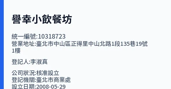譽幸小飲餐坊的照片-統編 10318723(臺北市) 公司登記資料與營業項目詳細圖表