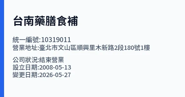 台南藥膳食補的照片-統編 10319011(臺北市) 公司登記資料與營業項目詳細圖表