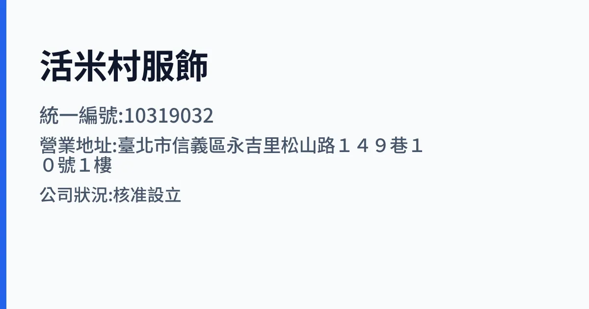 活米村服飾 - 統編 10319032(臺北市) 公司登記資料與營業項目詳細圖表