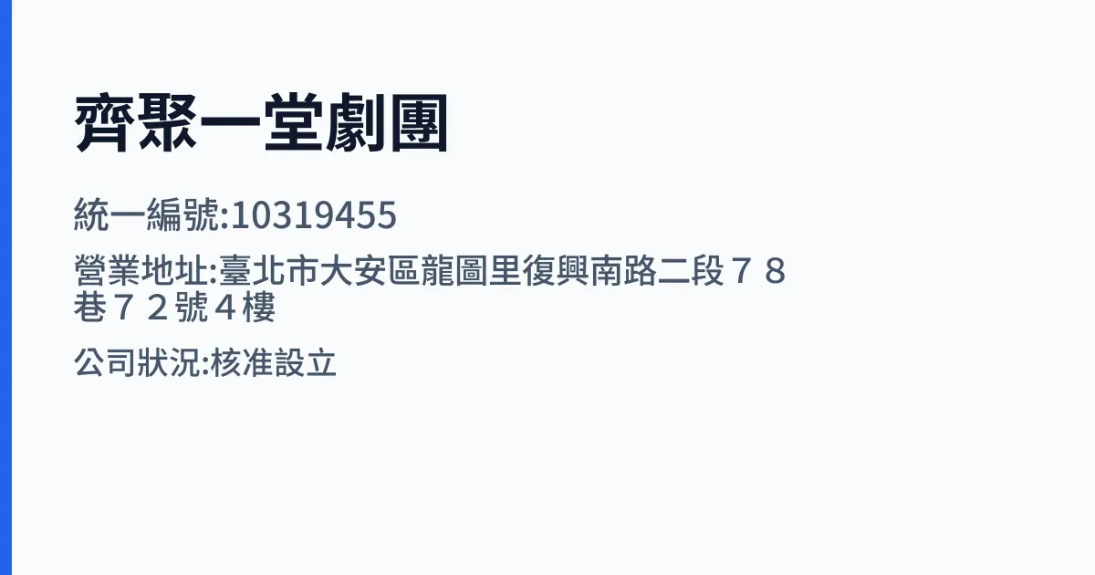 齊聚一堂劇團 - 統編 10319455(臺北市) 公司登記資料與營業項目詳細圖表