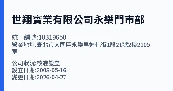世翔實業有限公司永樂門市部的照片-統編 10319650(臺北市) 公司登記資料與營業項目詳細圖表