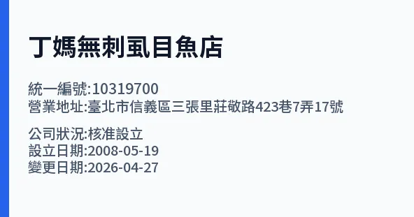 丁媽無刺虱目魚店的照片-統編 10319700(臺北市) 公司登記資料與營業項目詳細圖表