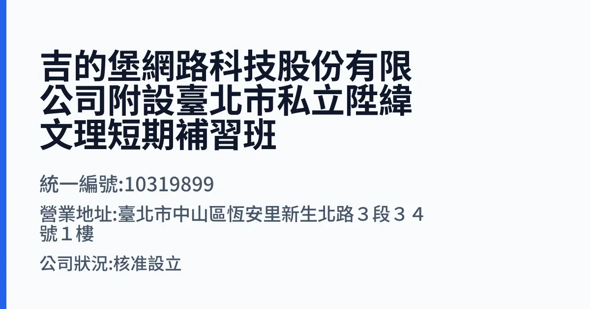 吉的堡網路科技股份有限公司附設臺北市私立陞緯文理短期補習班 - 統編 10319899(臺北市) 公司登記資料與營業項目詳細圖表
