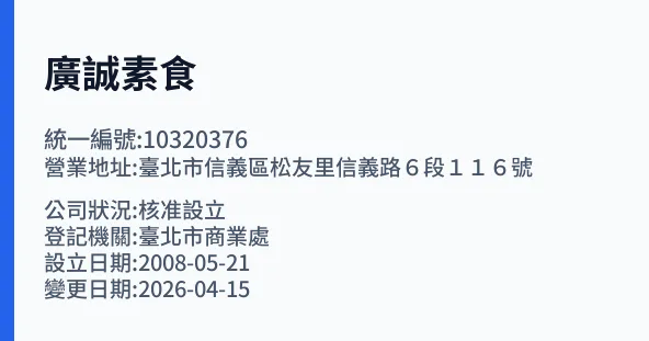 廣誠素食的照片-統編 10320376(臺北市) 公司登記資料與營業項目詳細圖表
