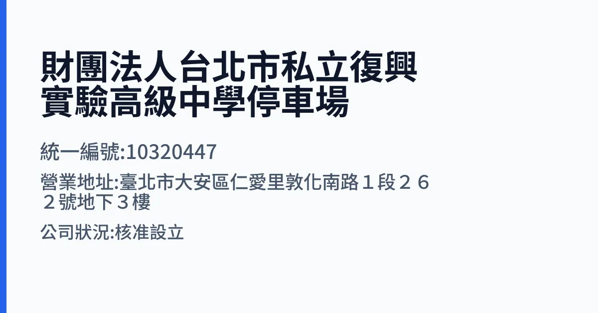 財團法人台北市私立復興實驗高級中學停車場 - 統編 10320447(臺北市) 公司登記資料與營業項目詳細圖表