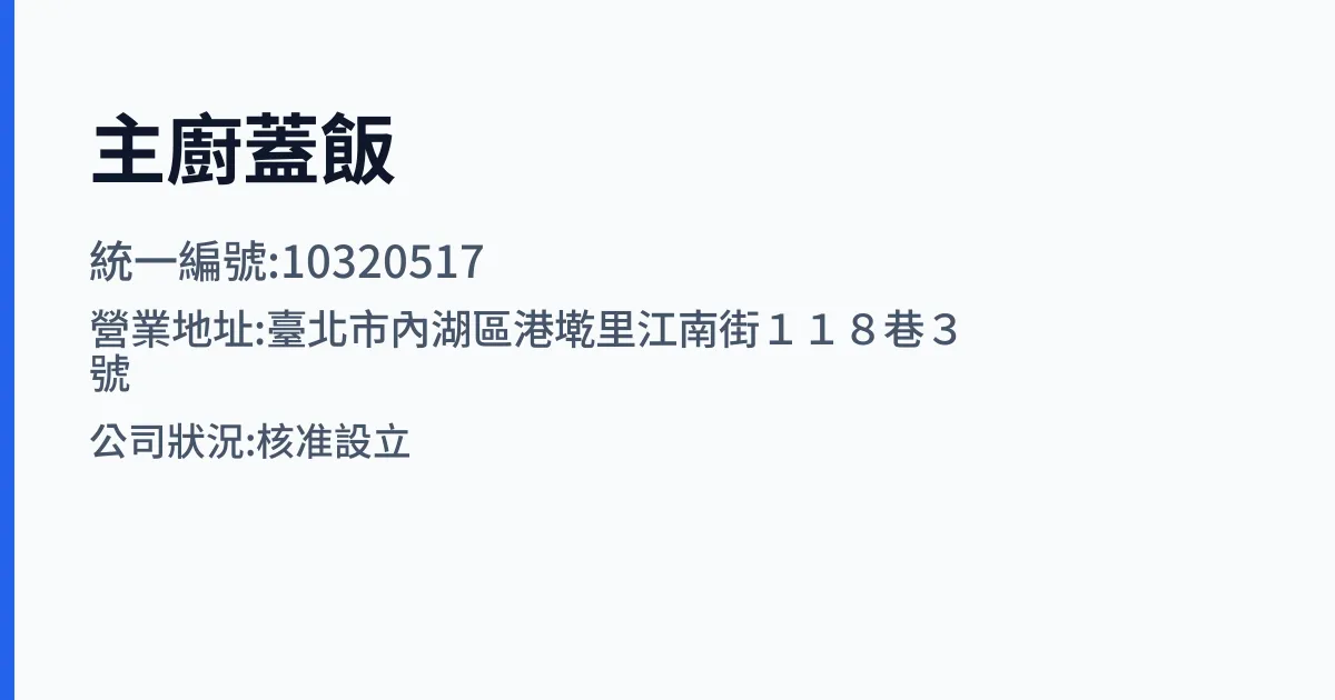 主廚蓋飯 - 統編 10320517(臺北市) 公司登記資料與營業項目詳細圖表