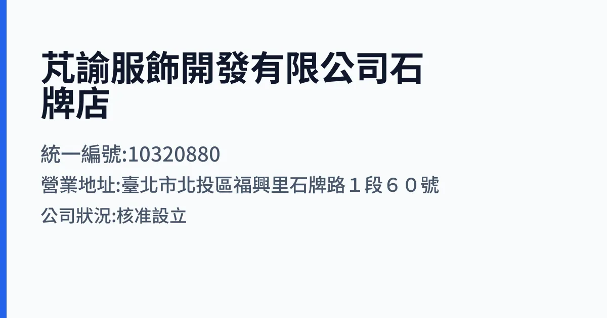 芃諭服飾開發有限公司石牌店 - 統編 10320880(臺北市) 公司登記資料與營業項目詳細圖表