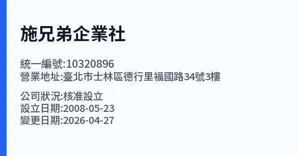 施兄弟企業社的照片-統編 10320896(臺北市) 公司登記資料與營業項目詳細圖表
