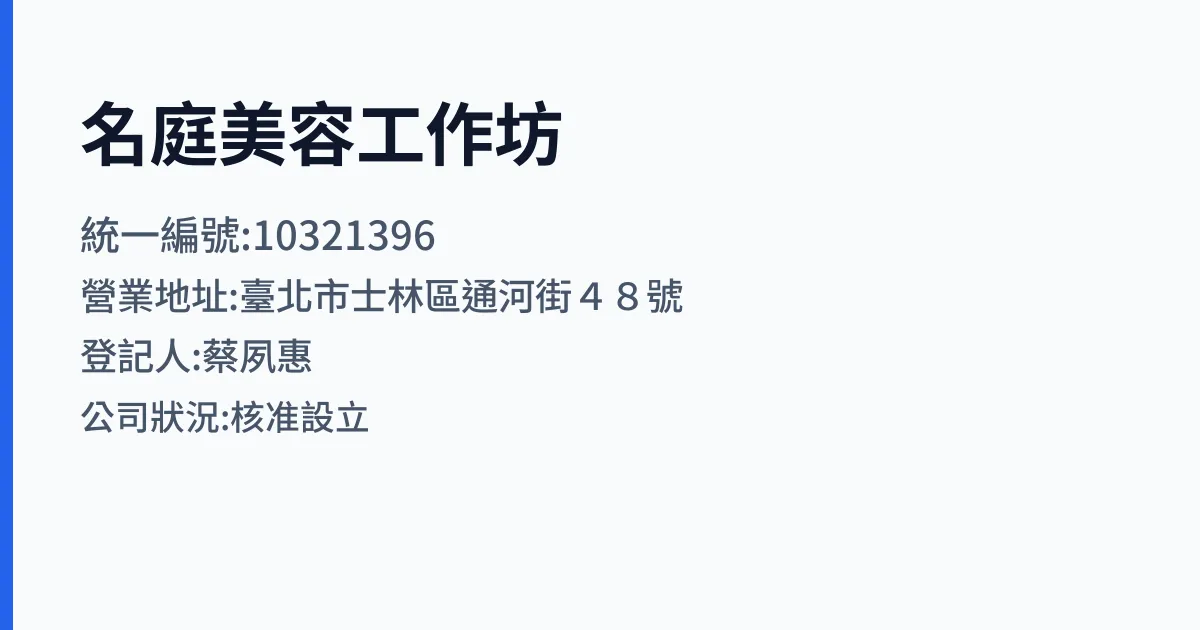 名庭美容工作坊 - 統編 10321396(臺北市) 公司登記資料與營業項目詳細圖表