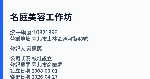 名庭美容工作坊的照片-統編 10321396(臺北市) 公司登記資料與營業項目詳細圖表
