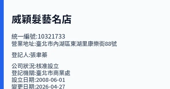 威穎髮藝名店的照片-統編 10321733(臺北市) 公司登記資料與營業項目詳細圖表