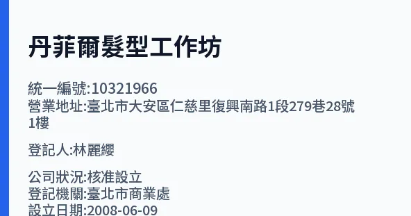 丹菲爾髮型工作坊的照片-統編 10321966(臺北市) 公司登記資料與營業項目詳細圖表