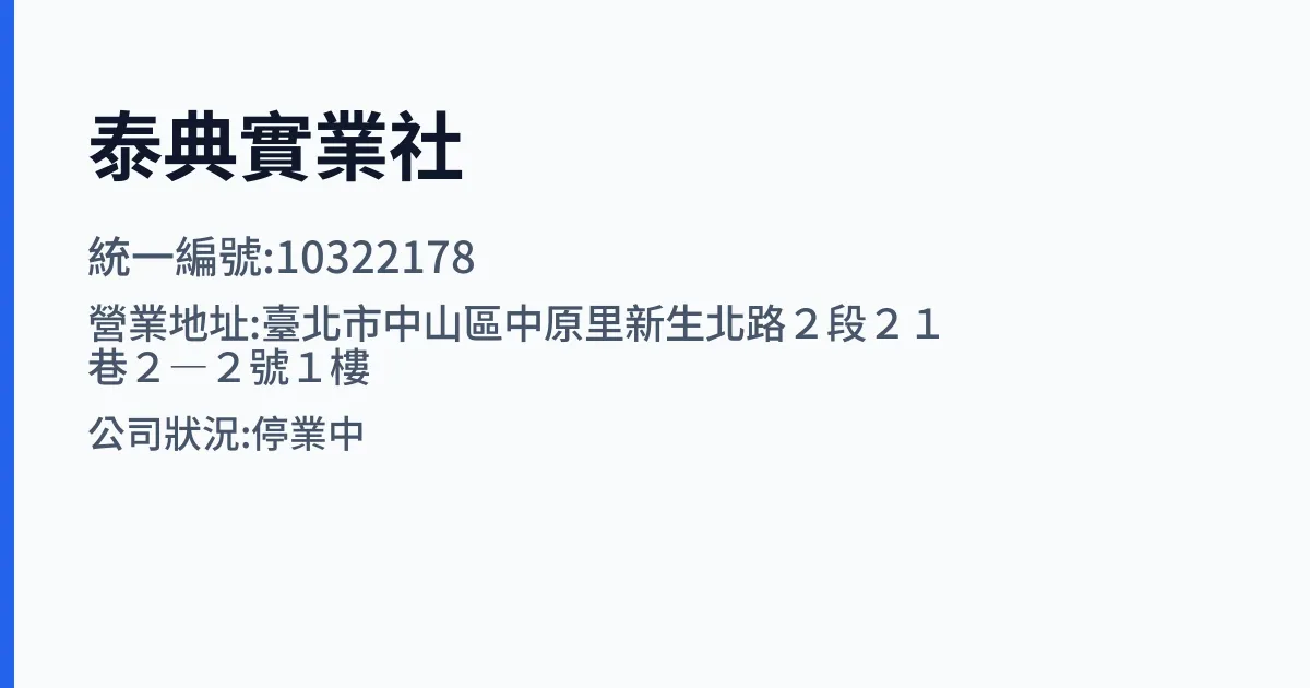 泰典實業社 - 統編 10322178(臺北市) 公司登記資料與營業項目詳細圖表