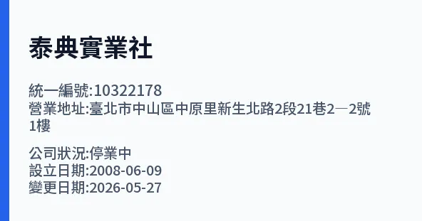 泰典實業社的照片-統編 10322178(臺北市) 公司登記資料與營業項目詳細圖表